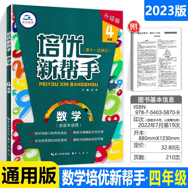 培优新帮手小学数学 四年级数学