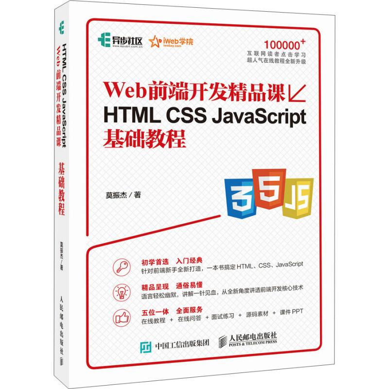 Web前端开发精品课HTML CSS JavaScript基础教程