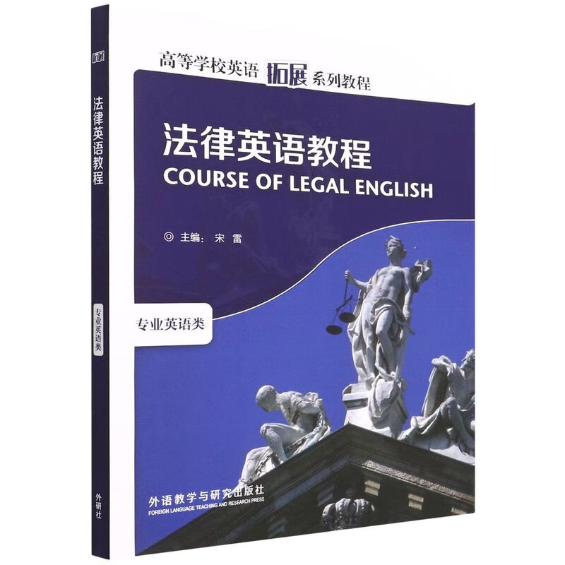 法律英语教程 专业类英语 高等学校英语拓展系列教程 法律英语 大学英语法律专业教材 外语教学与研究出版社