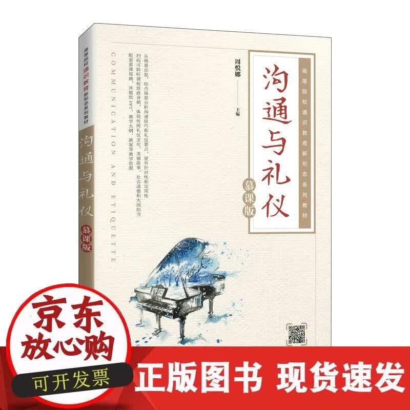 【现货】沟通与礼仪（慕课版）