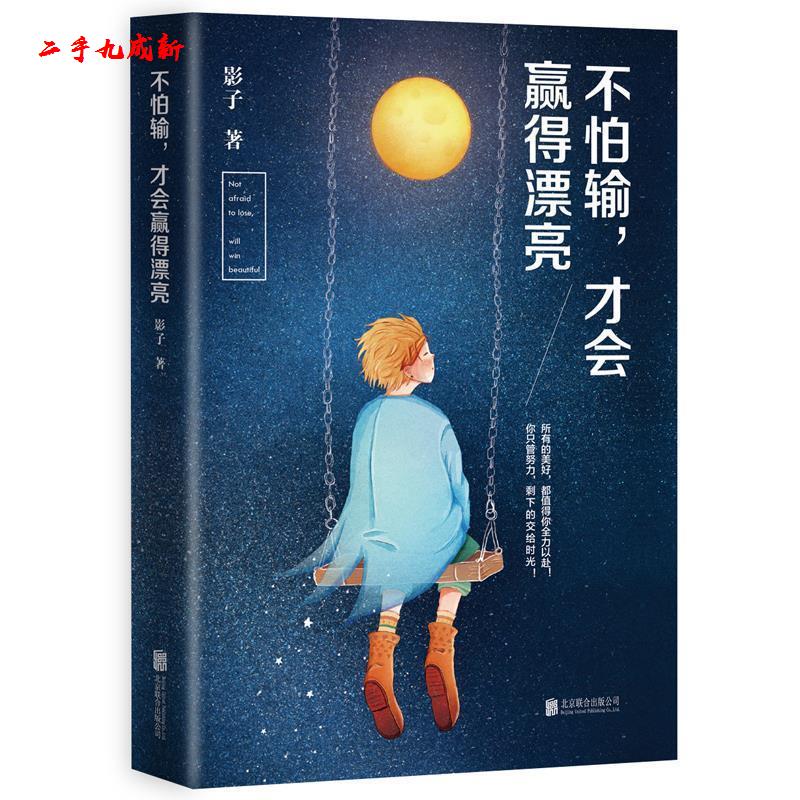 不怕输，才会赢得漂亮 影子 北京联合出版有限公司 9787559618320