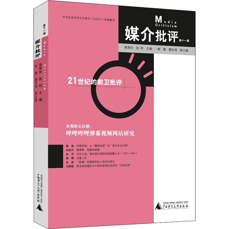 媒介批评 第11辑 蒋原伦,张柠 编 书籍