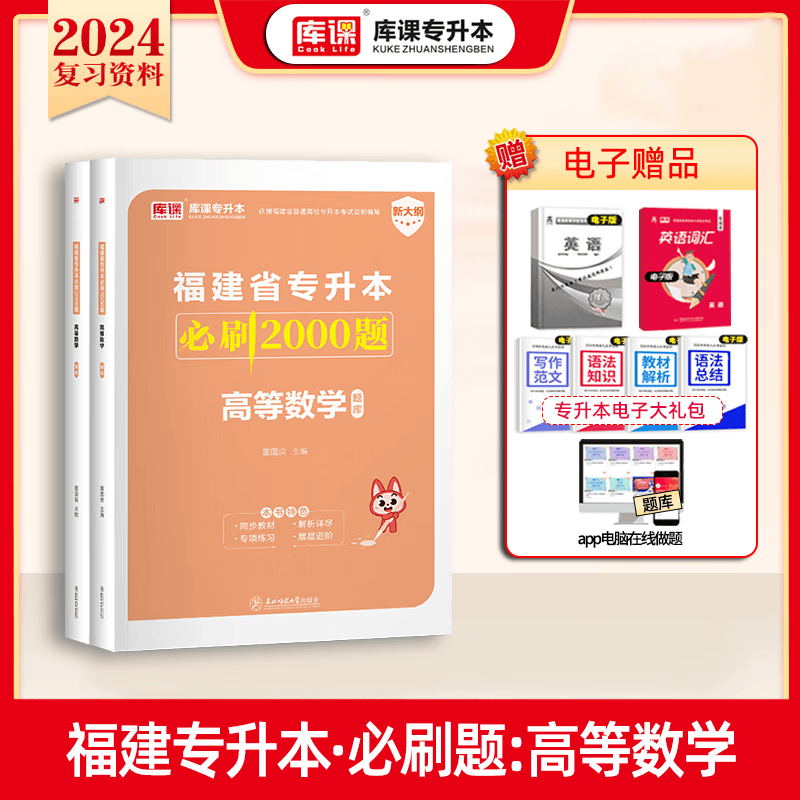 库课专升本 2024年福建专升本考试用书 2024年福建省普通高校专升本考试 高等数学 必刷2000题