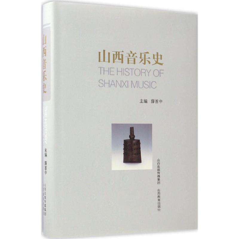 山西音乐史