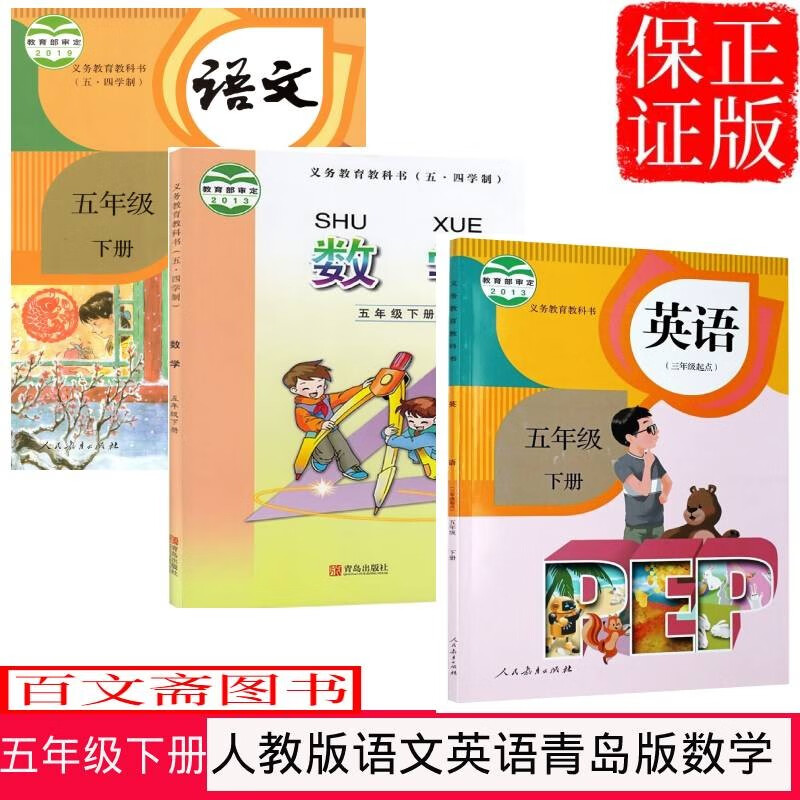 【山东青岛莱西使用】包邮五四学制五年级下册部编人教版语文PEP英语青岛版五四制数学书全套共3本五