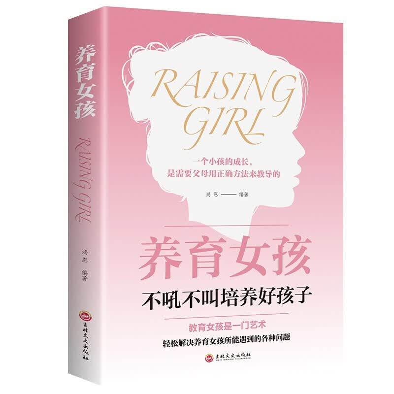 养育女孩 育儿/家教 鸿恩 吉林文史出版社 文史出版社
