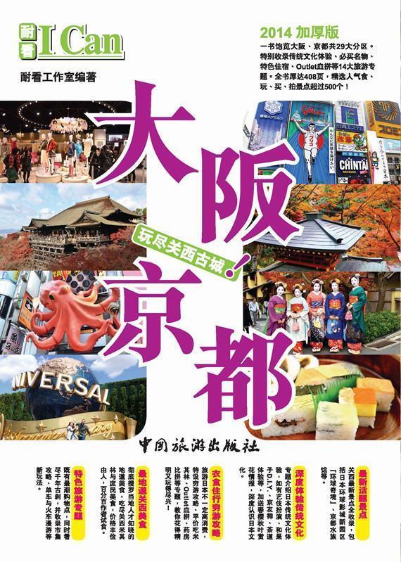 I Can旅游系列--大阪 京都 耐看工作室【书】
