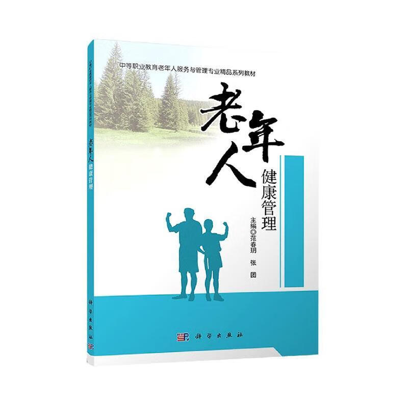 老年人健康管理养生/保健 图书