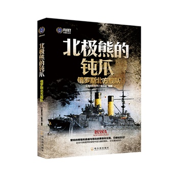 北极熊的钝爪-俄罗斯北方舰队