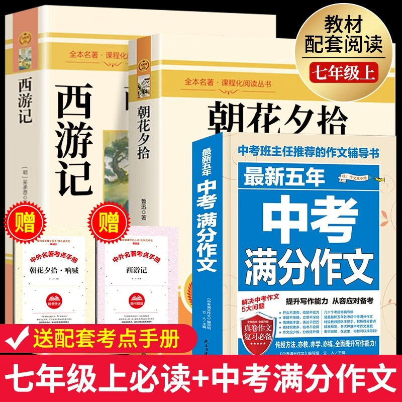 朝花夕拾和西游记 七年级必读初中生七年级上册课外书人教版初一统编教材配套阅读 鲁迅原著完整版世界文学名著无删减 【全3册+考点手册】七上必读名著+中考满分作文