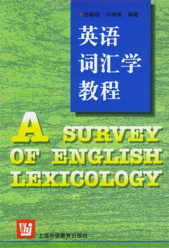 英语词汇学教程 汪榕培,卢晓娟 编著 上海外语教育出版社
