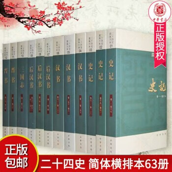 二十四史 中华书局新书简体横排本63册32开平装 史记汉书明史三国志/晋书宋书隋书新唐书/新五代史宋史辽史金史 书籍k预售