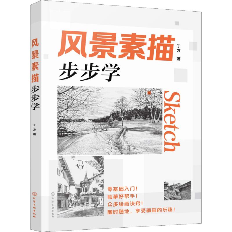 风景素描步步学 丁方  书籍