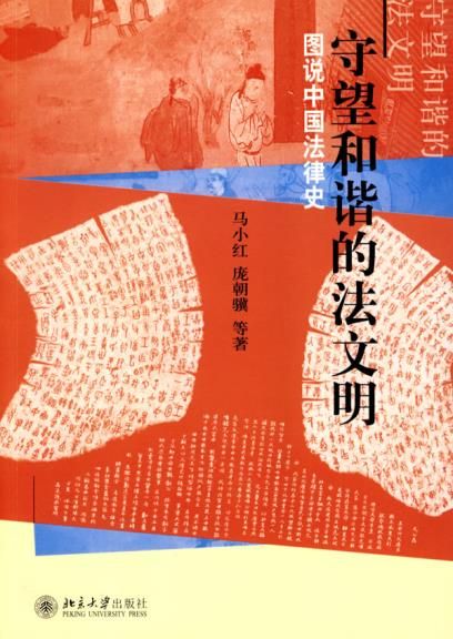 守望和谐的法文明：图说中国法律史