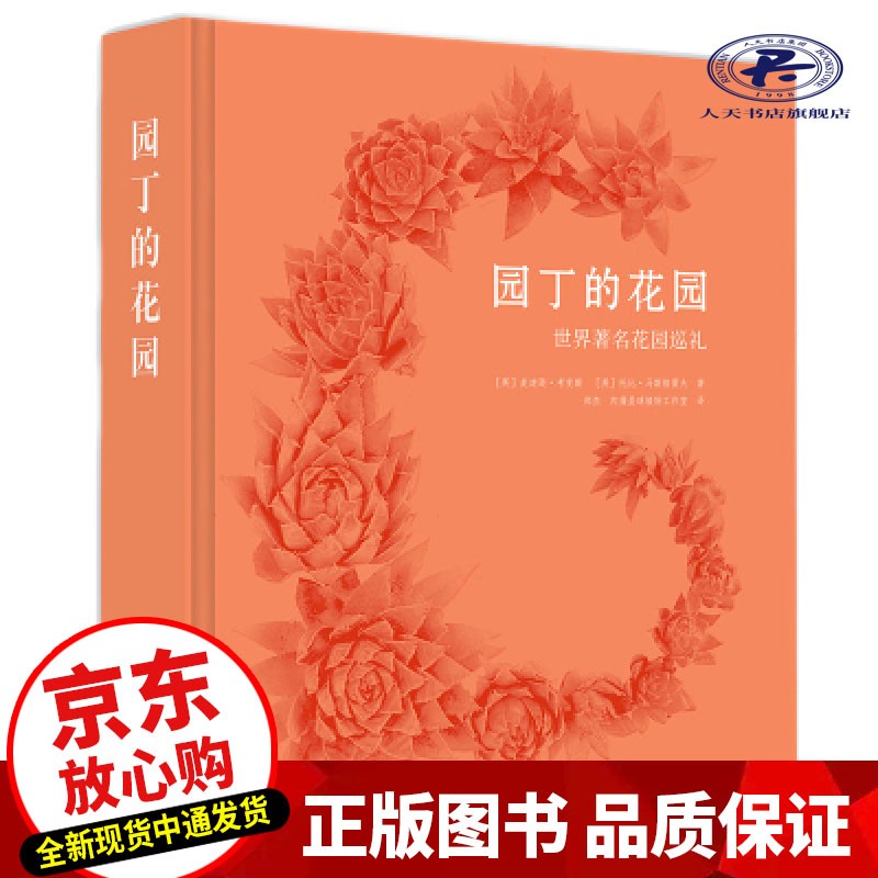 园丁的花园 世界著名花园巡礼 园艺设计 艺术 园艺爱好者 园林设计师 书籍