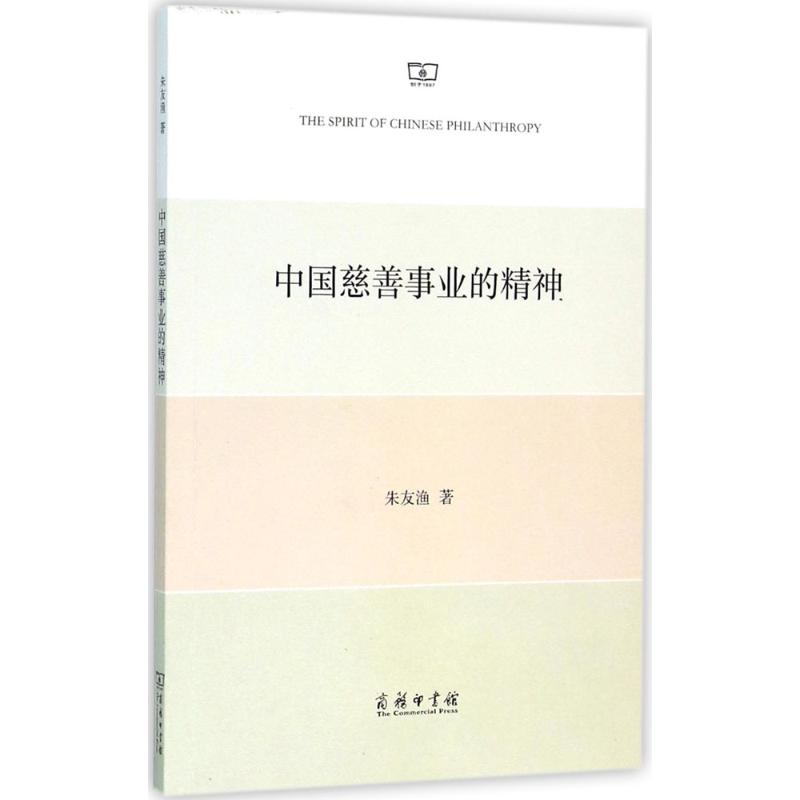 中国慈善事业的精神