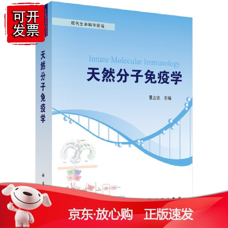 天然分子免疫学