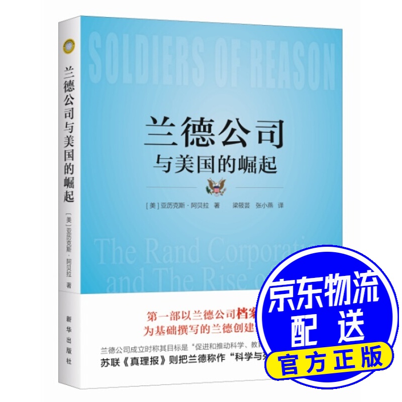 兰德公司与美国的崛起