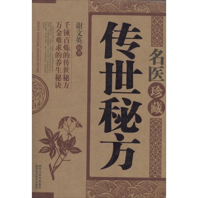 名医珍藏传世秘方