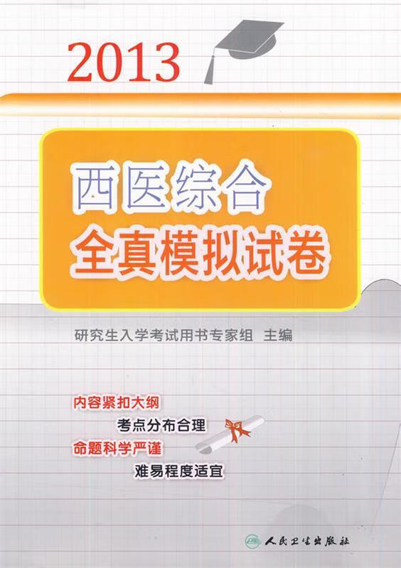 2013西医综合全真模拟试卷