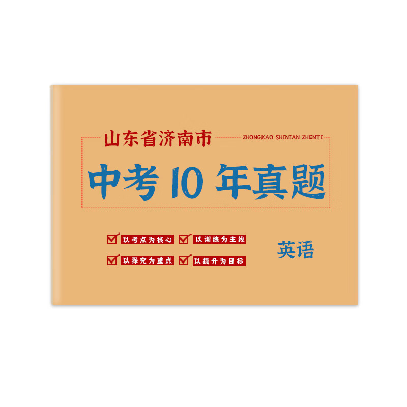 山东省济南市中考真题卷2013-2022初三语文数学英语物理化学政治历史地理生物历年初中真题集试卷汇编题 英语