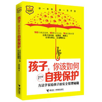 孩子.你该如何自我保护-方法学家给孩子的安全管理秘籍