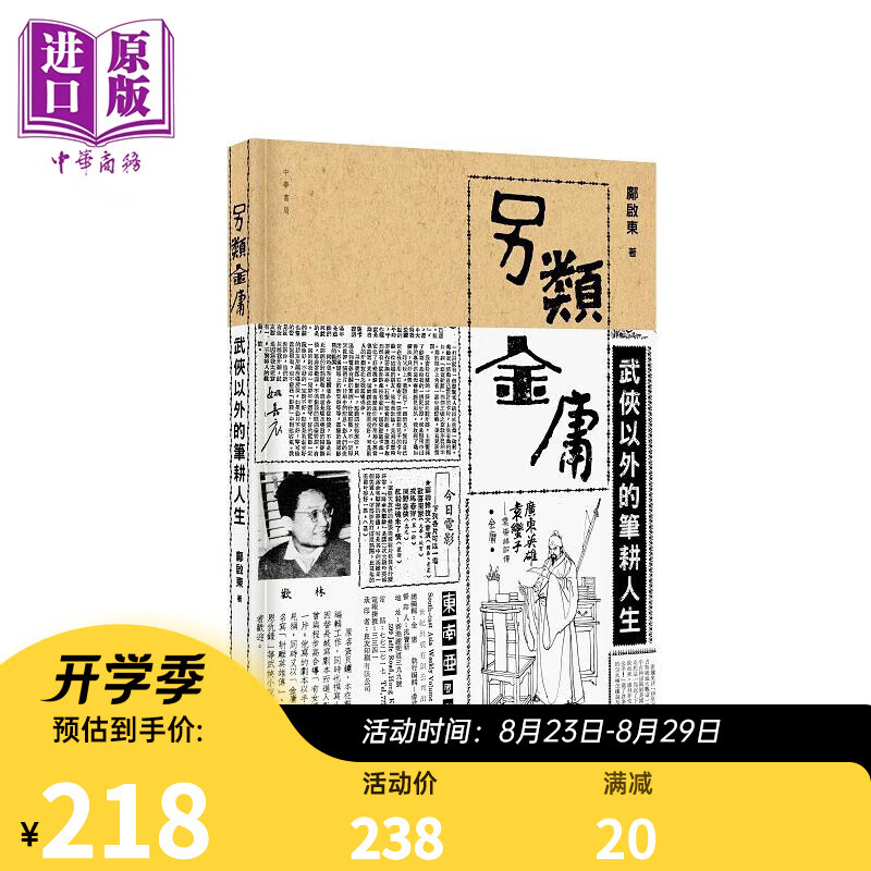 预售 另类金庸 武侠以外的笔耕人生 港台原版 邝启东 香港中华书局