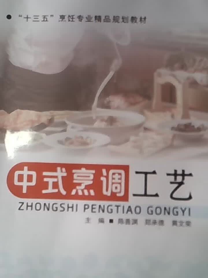 中式烹调工艺