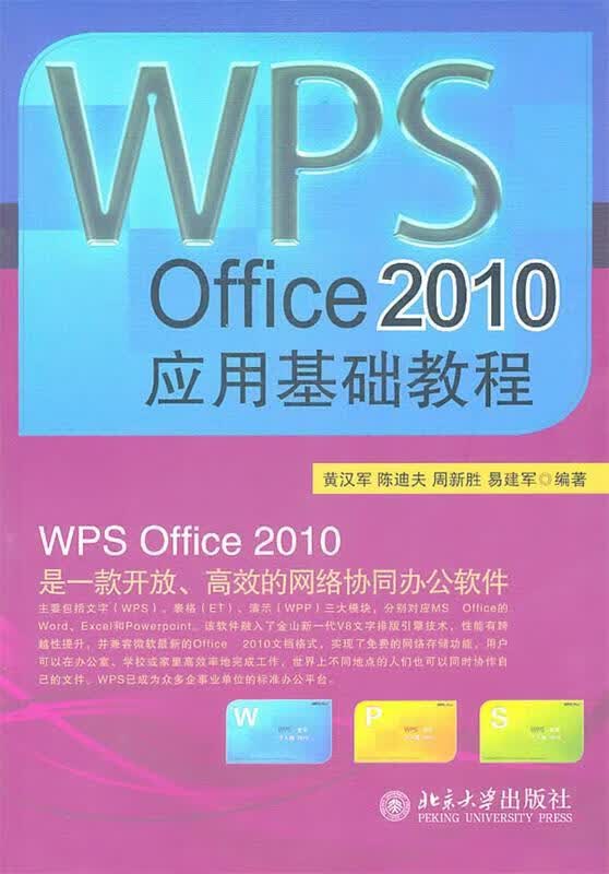 WPS Office 2010应用基础教程 黄汉军等编著 北京大学出版社