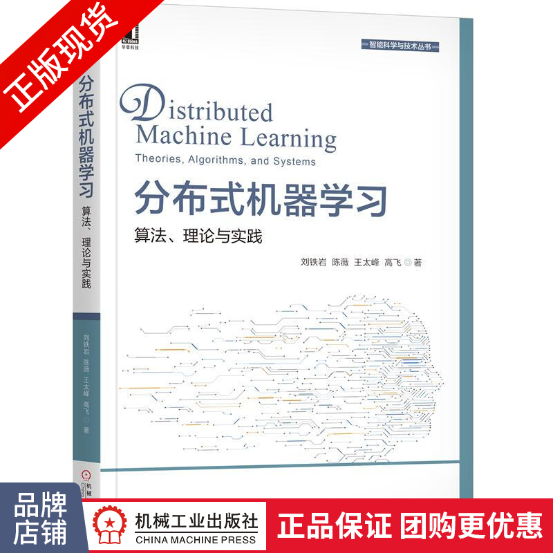 现货 分布式机器学习：算法、理论与实践/智能科学与技术丛书/计算机网络人工智能书|8052964