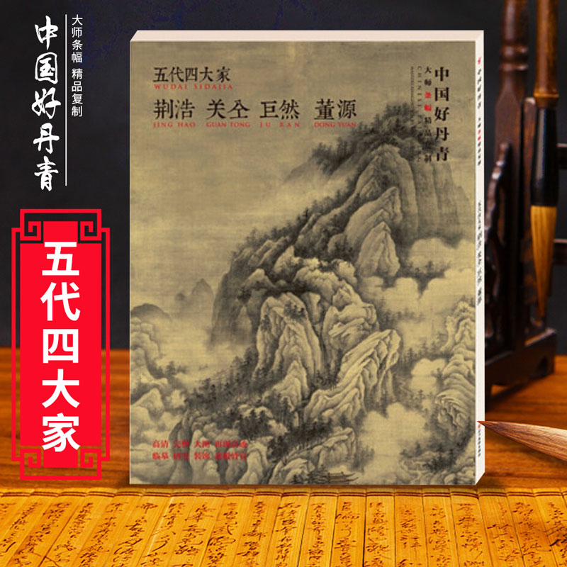 中国好丹青大师条幅精品复制 五代四大家 荆浩关仝巨然董源 高清大图临摹范本