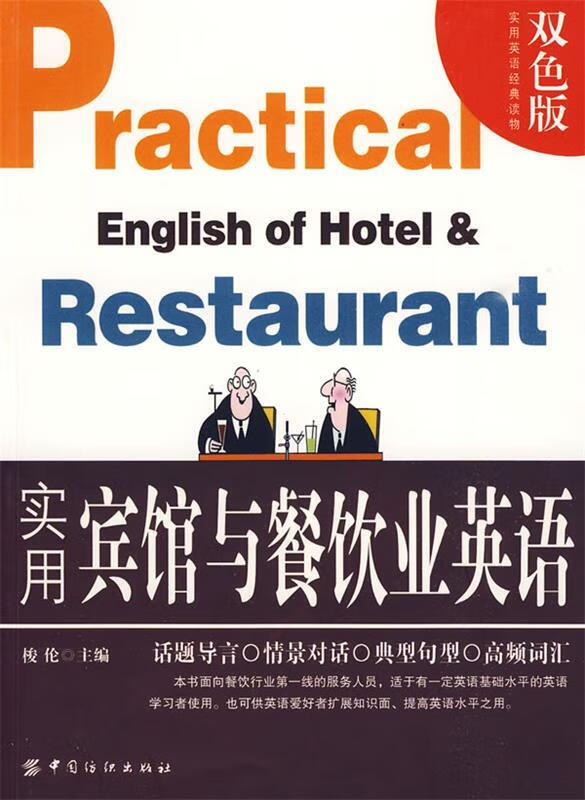 实用宾馆与餐饮业英语