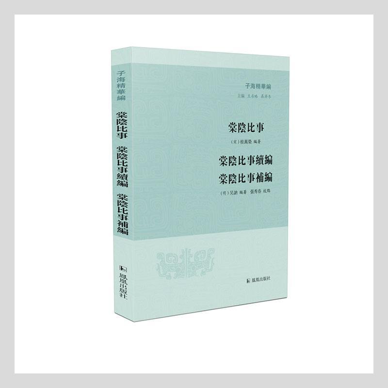 棠阴比事棠阴比事续编棠阴比事补编法律 图书