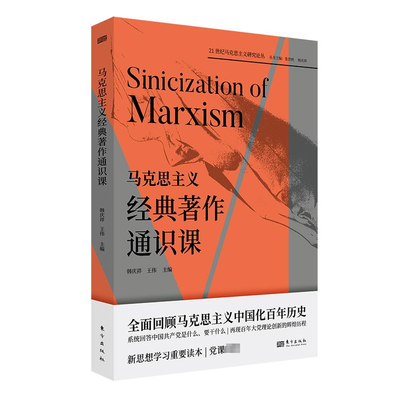 马克思主义经典著作通识课 图书