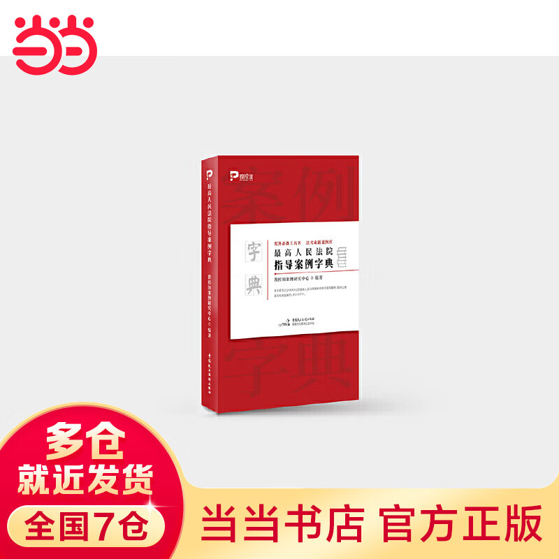 柏杜法考最高人民法院指导案例字典