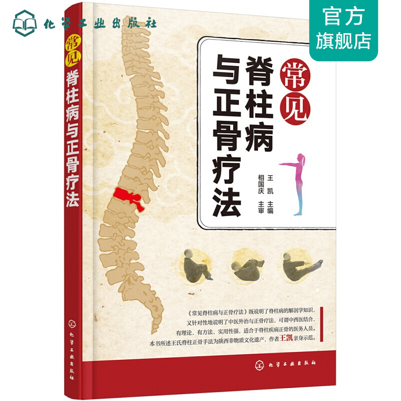 常见脊柱病与正骨疗法