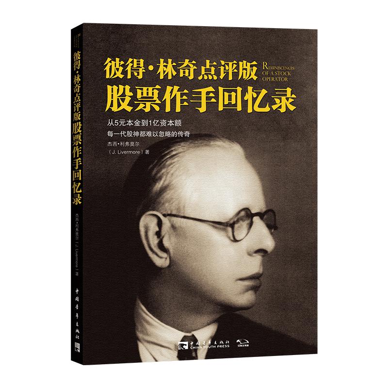彼得·林奇点评版《股票作手回忆录》 (美)杰西？利弗莫尔 著 黄程雅淑 马晓佳 译 股票投资、期货