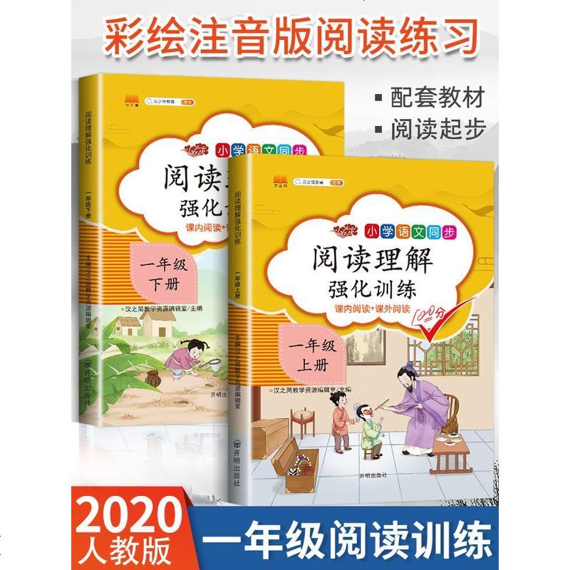 注音新版版小学生一年级上册+下册阅读理解训练强化题人教版部编语文专项训练看图写话说话作文书起步1