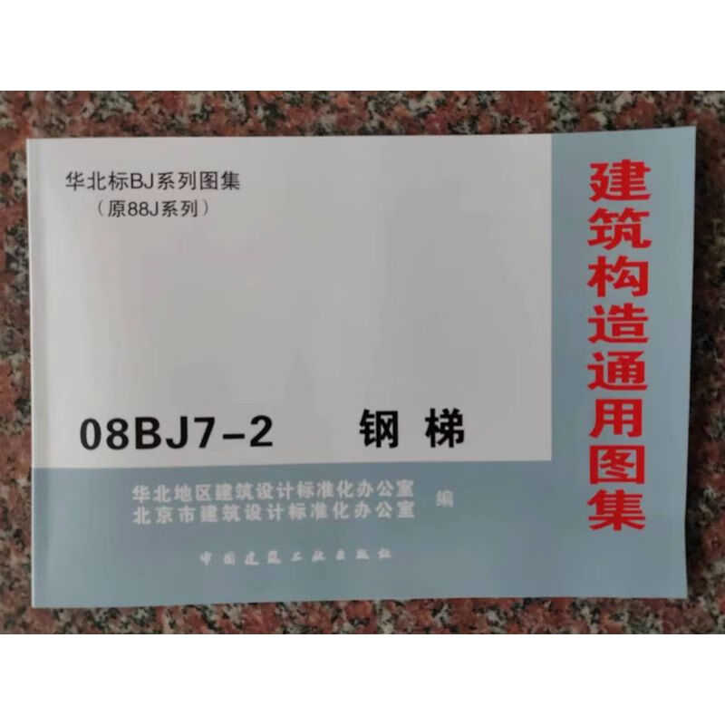 08BJ7-2钢梯 华北图集