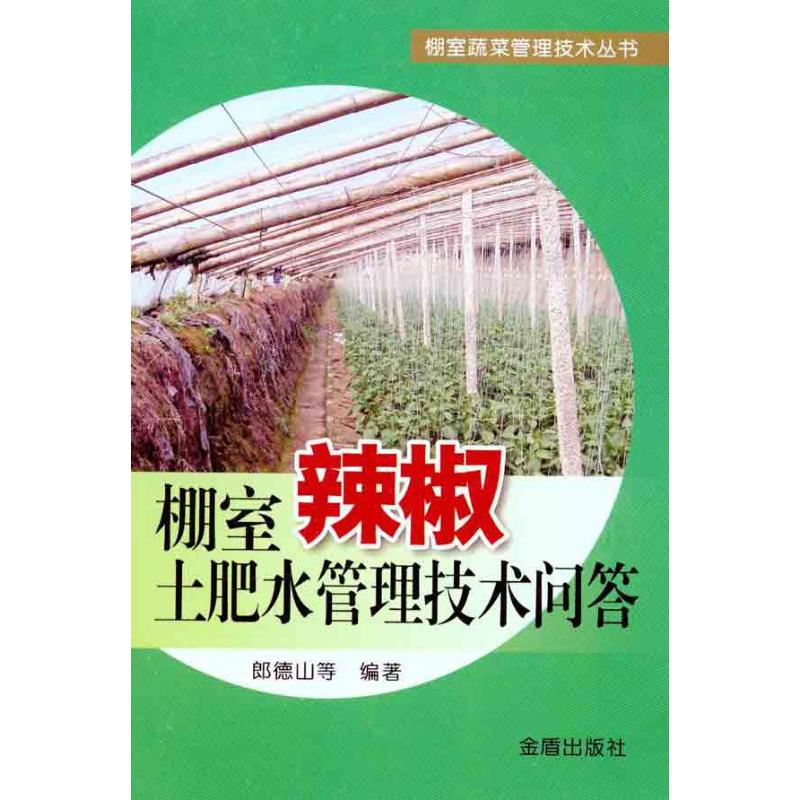 棚室辣椒土肥水管理技术问答