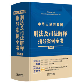 【全新送货上门】中华人民共和国刑法及司法解释指导案例全书（第四版） 中国法制出版社 中国法制出版社