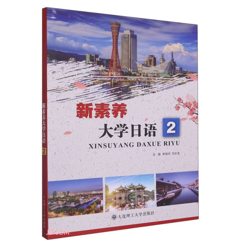 新素养大学日语(2)