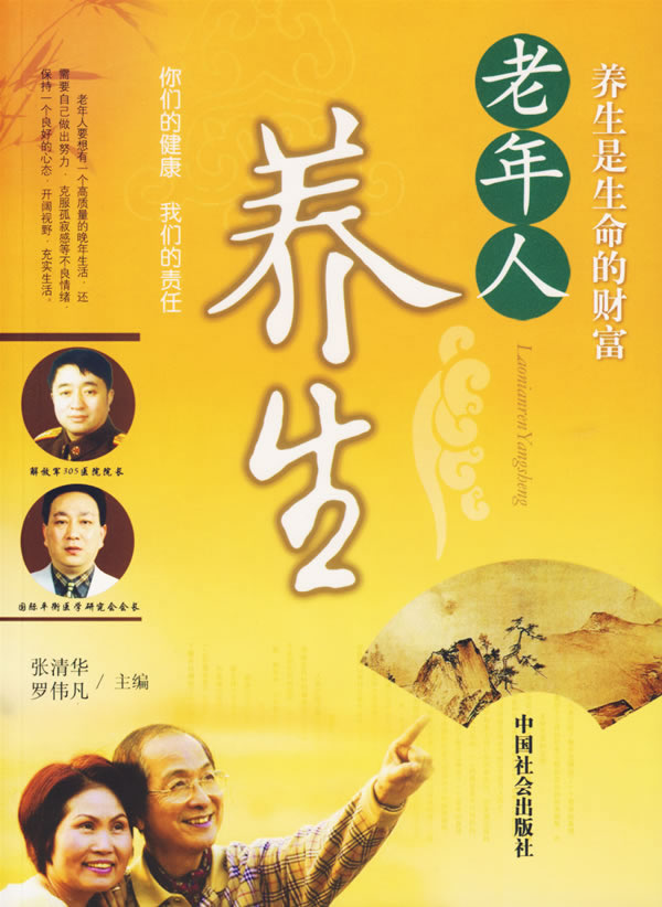 老年人养生 张清华,罗伟凡 主编【书】