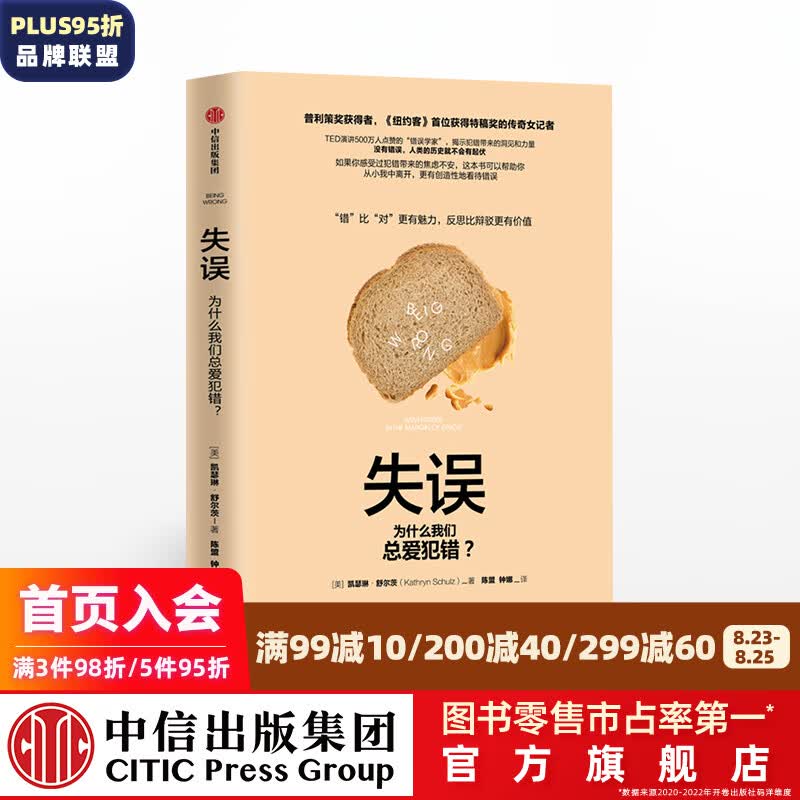失误 为什么我们总爱犯错 凯瑟琳舒尔茨 著 中信出版社图书