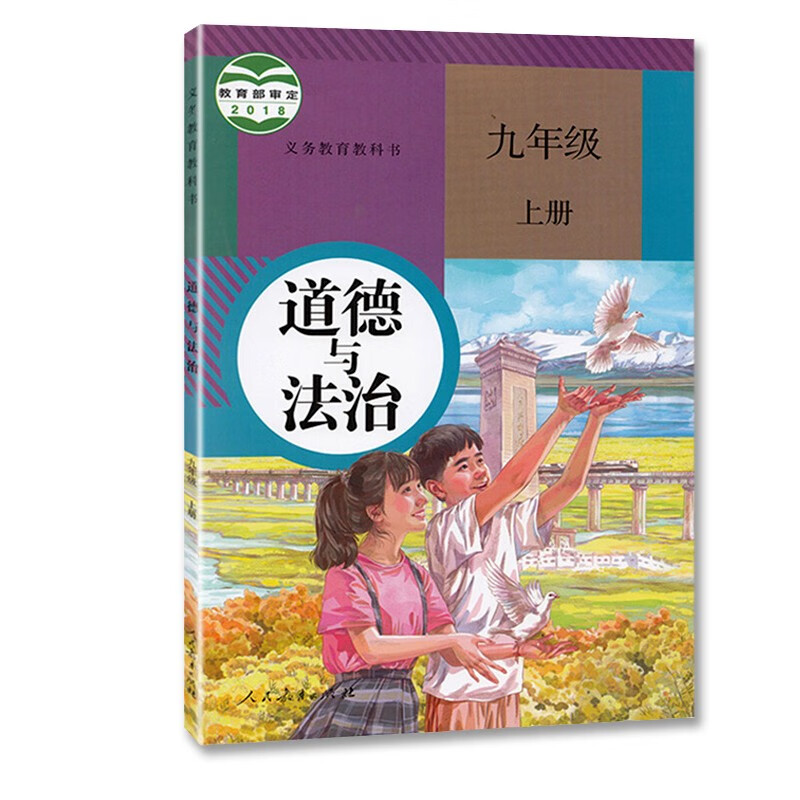 可选 2023人教部编版初中人教版道德与法治全套6本书789七八九年级上册/下册道德与法制共6本中学政治课本义务教育教材教科书 九年级上册道法 九年级