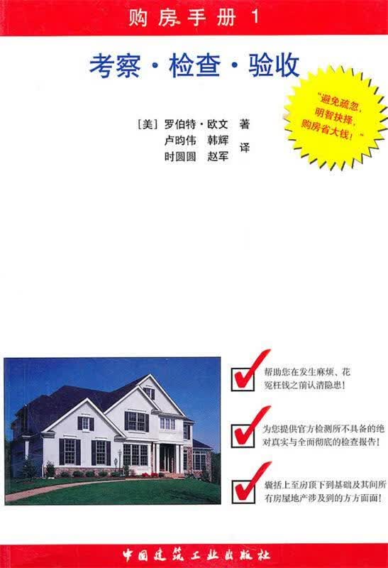 购房手册1：考察检查验收 9787112083091