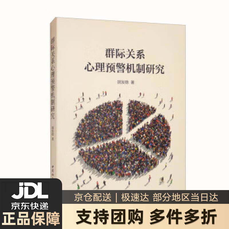【 送货上门】群际关系心理预警机制研究