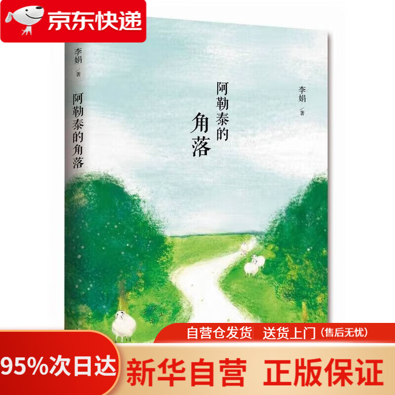 阿勒泰的角落 典藏版 李娟著 新星出版社 9787513312530