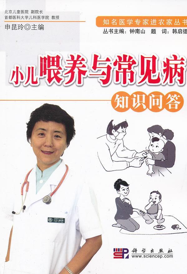 小儿喂养与常见病知识问答申昆玲家教9787030290830 小儿疾病防治