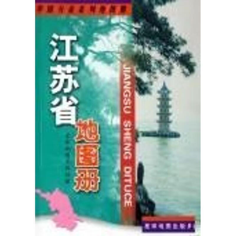 江苏省地图册【，放心购买】